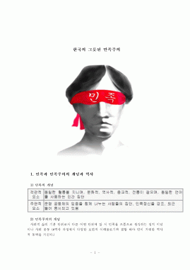 한국의 그릇된 민족주의-1페이지