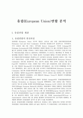 유럽(European Union)연합 분석-1페이지