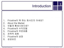 Priceline Case study-1페이지