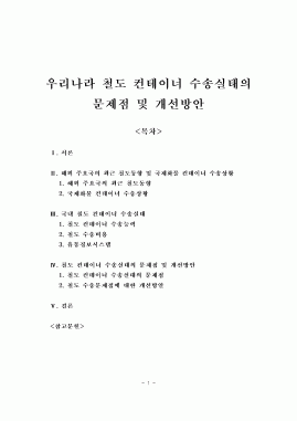 우리나라 철도 컨테이너 수송실태의 문제점 및 개선방안-1페이지