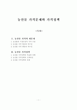 농산물 가격문제와 가격정책-1페이지