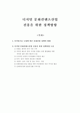 디지털 문화컨텐츠산업 진흥을 위한 정책방향-1페이지