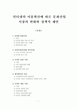 인터넷의 이용확산에 따른 문화산업 시장의 변화와 정책적 제언-1페이지