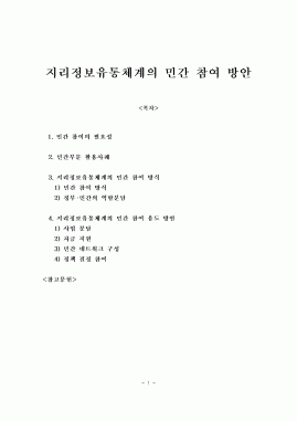 지리정보유통체계의 민간 참여 방안-1페이지