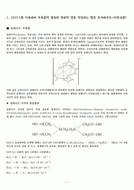 EDTA를 이용한 분석-1페이지