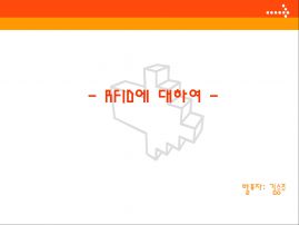 [A+팀플]RFID에 대하여(유비쿼터스환경기반으로)-1페이지