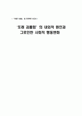  ‘또래 괴롭힘’의 내외적 원인과 그로인한 사회적 행동변화-1페이지