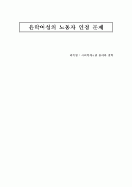 윤락여성의 노동자 인정 문제-1페이지