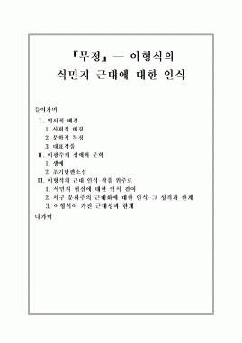 『무정』― 이형식의 식민지 근대에 대한 인식-1페이지