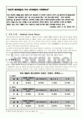 전략적 서비스 비전에 따른 성과 평과와 분석 - 아웃백스테이크하우스-1페이지