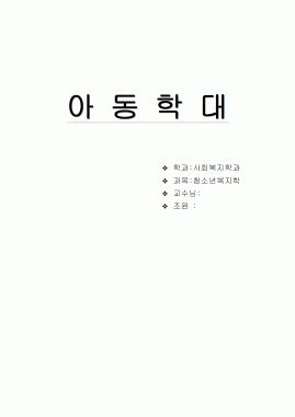 아동학대 원인과 실태 및 대책-1페이지