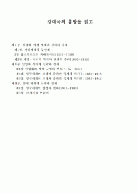 강대국의 흥망-1페이지