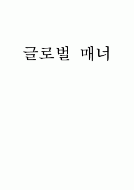 [사회과학] 글로벌 매너 -1페이지