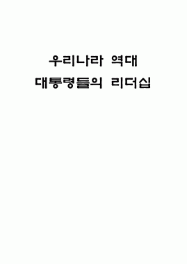 우리나라 역대 대통령들의 리더쉽-1페이지