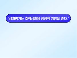 [인문과학] 성과평가는 조직성과에 긍정적 영향을 준다-1페이지