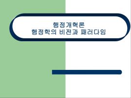 행정개혁론 행정학의 비전과 패러다임-1페이지