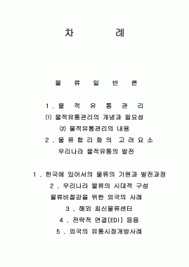 물류관리 (개선방안 등)-1페이지