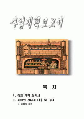 의류매장 사업계획서(창업회사명 : HONG SUNG)-1페이지