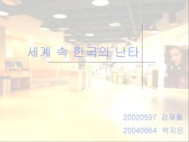 난타의 마케팅 전략에 관한 발표자료-1페이지