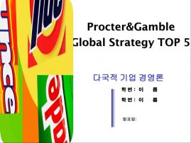 [국제경영] P&G 글로벌 전략-1페이지