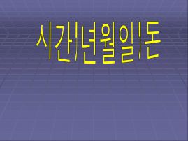 <중국어>시간, 년월일, 돈의 단위 - 파워포인트로 정리-1페이지