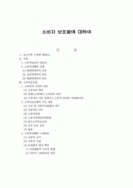 소비자보호법에 대하여 = 경제법 레포트 =.-1페이지