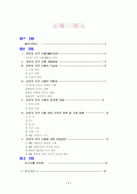 유전자 조작 식품(GMO)-1페이지