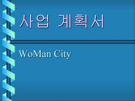 사업계획서 - 여성 전용 까페(브랜드명 : WoMan City)-1페이지