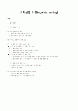 의제설정 이론(Agenda setting)-1페이지