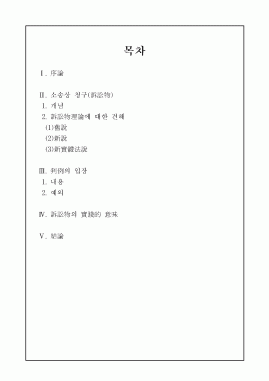 소송물의 실천적 의미-1페이지