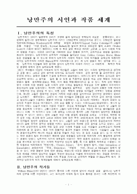 낭만주의 시인과 작품 세계-1페이지