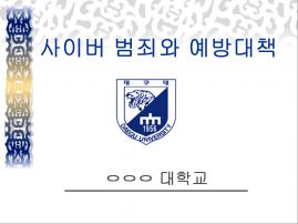 사이버범죄와 예방대책-1페이지