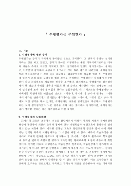 [일반사회교육론] 수행평가고찰 - 수행평가는 무엇인가?-1페이지