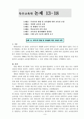 특수교육학 개론 논제13-18-1페이지