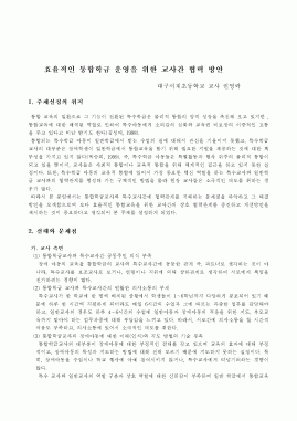 효율적인 통합학급 운영을 위한 교사간 협력 방안-1페이지