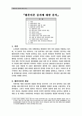 [사회과학] 황혼이혼 증가에 대한 분석-1페이지