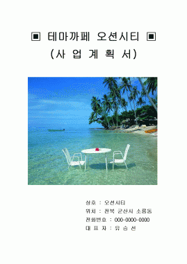 테마 레스토랑 창업사업계획서(브랜드명 : OCEAN CITY )-1페이지