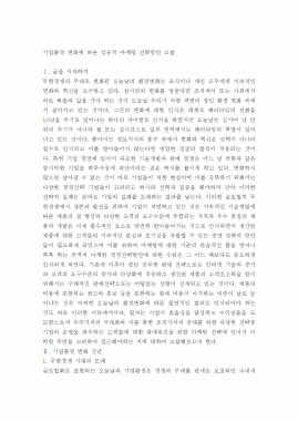 기업환경 변화에 따른 성공적 마케팅 전략방안 고찰-1페이지