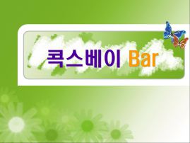 콕스베이 Bar(칵테일바)를 다녀와서...-1페이지