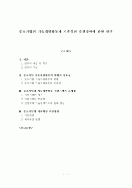 중소기업의 기술개발활동과 기술혁신 촉진방안에 관한 연구-1페이지