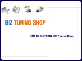 대형 할인마트 입점을 위한 Tuning Shop-1페이지