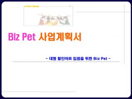 애견용품 Biz Pet 사업계획서-1페이지