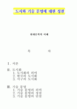 도시와 기술문명에 대한 성찰(현대문학)-1페이지