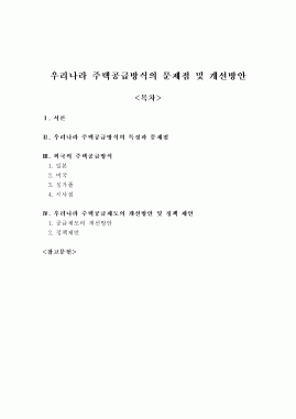 우리나라 주택공급체계의 문제점 및 개선방안-1페이지