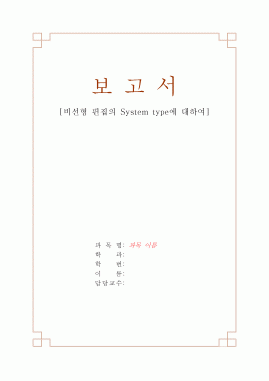 비선형 편집의 System type에 대하여-1페이지