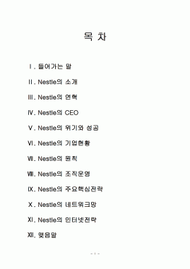 네슬레의 성공(핵심전략 및 미래)-1페이지