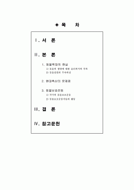 [A+완성]동물학대 동물실험 현대산업축산 및 동물보호운동에 대한 고찰 및 견해-1페이지