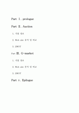 옥션 과 G마켓 비교 분석 자료-1페이지