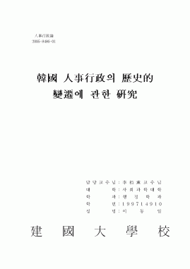 한국 인사행정의 역사적 변천에 관한 연구-1페이지