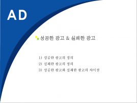 성공한 광고와 실패한 광고-1페이지